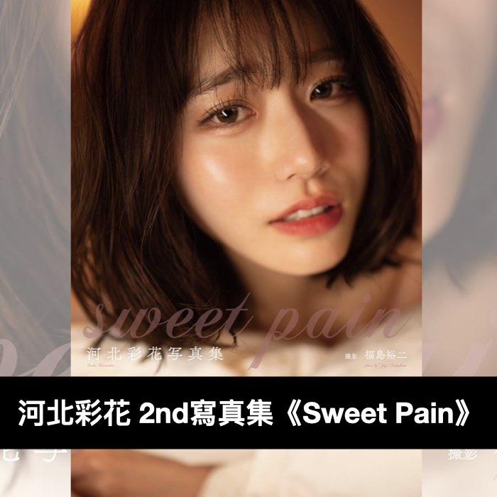 河北彩花 3rd寫真集《Sweet Pain》 - JdailyMall - 男士瑪卡保健專門店