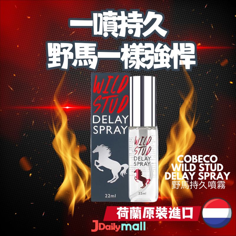 【限時$328買一送一！】荷蘭Cobeco Wild Stud Delay Spray 野馬耐力噴霧（22ml） - JdailyMall ...