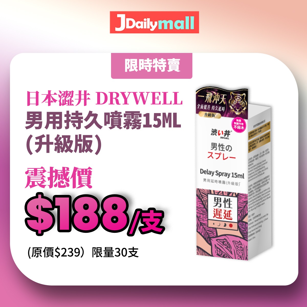 【限時優惠】日本澀井 DRYWELL 男用持久噴霧15ML (升級版) - JdailyMall - 男士瑪卡保健專門店