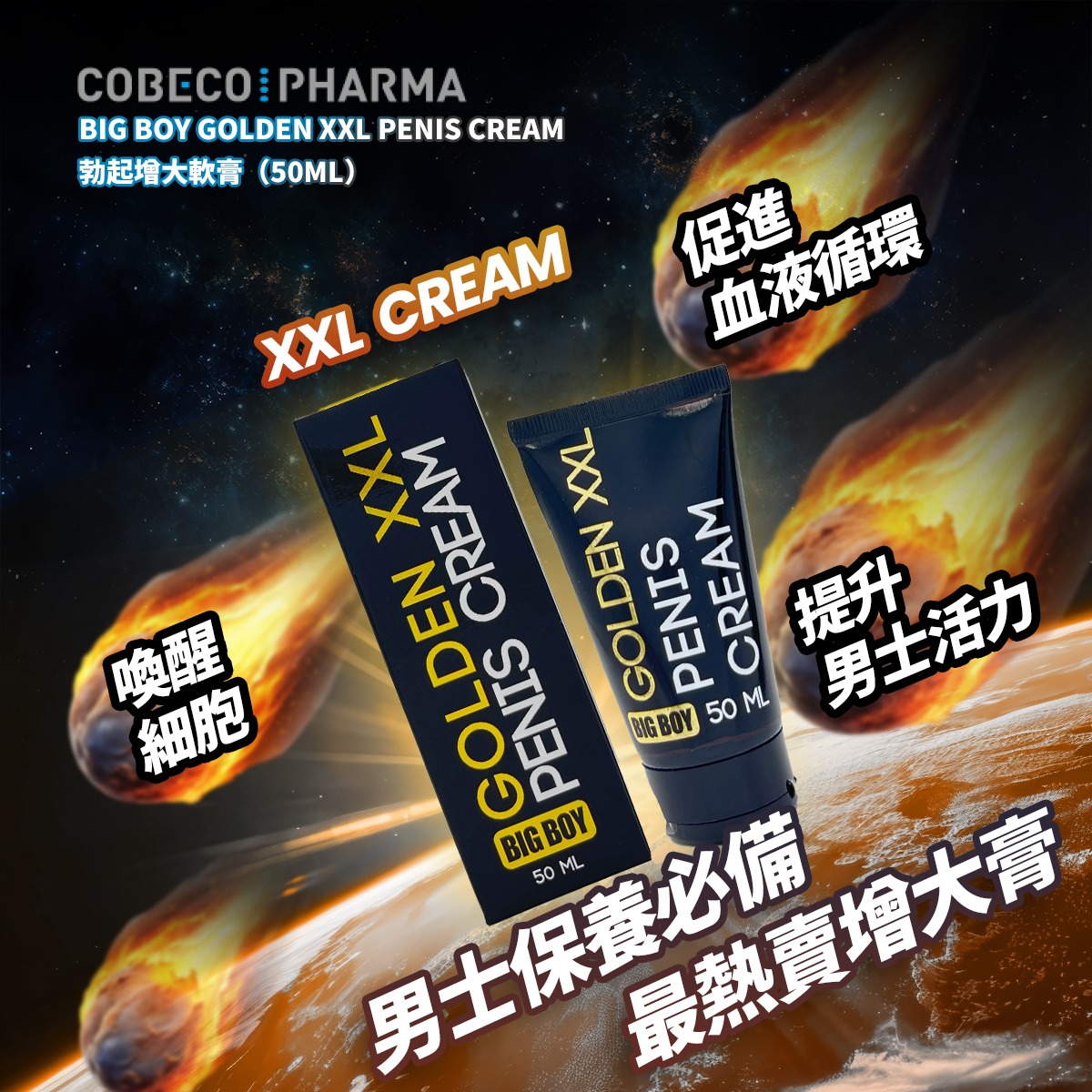 【選3支更多優惠】荷蘭Cobeco Big Boy Golden XXL 自信Cream（50ml） - JdailyMall - 男士瑪卡保健專門店